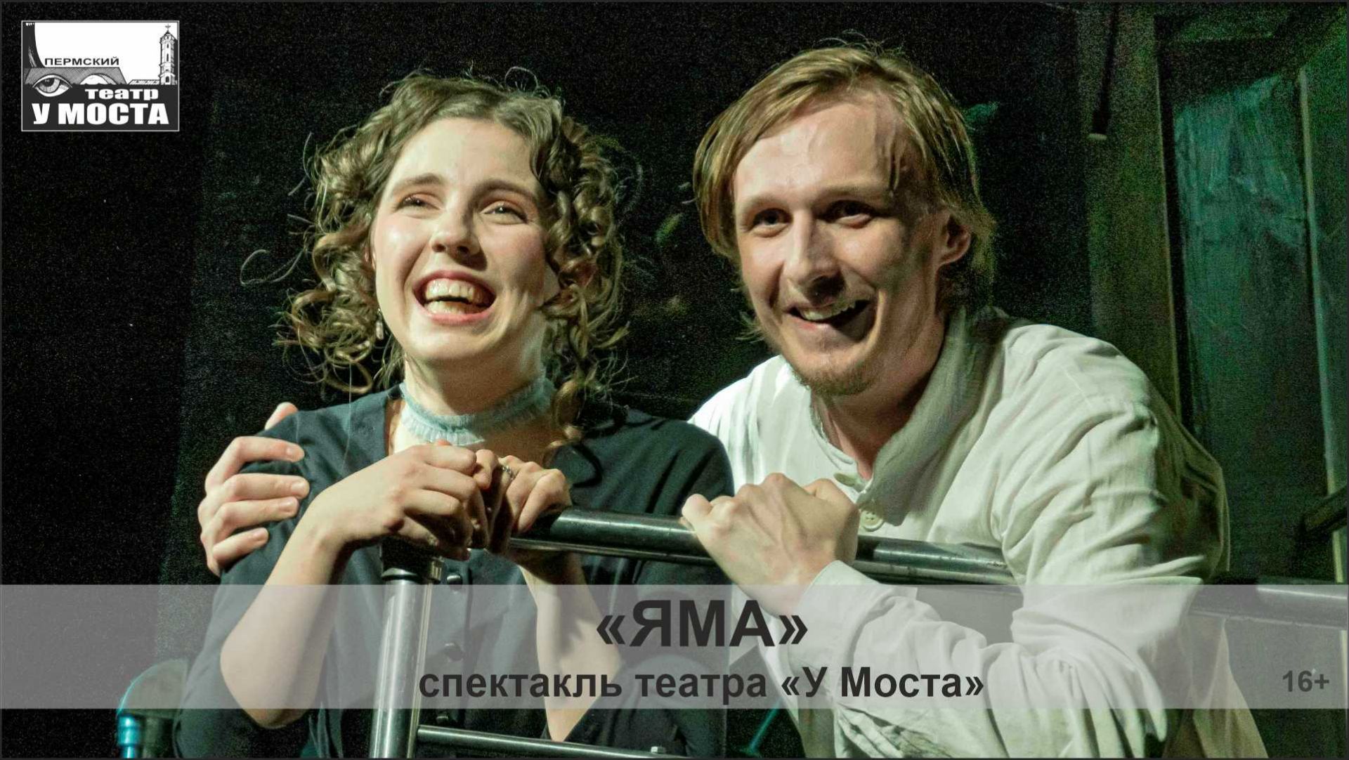 Спектакль «Яма»