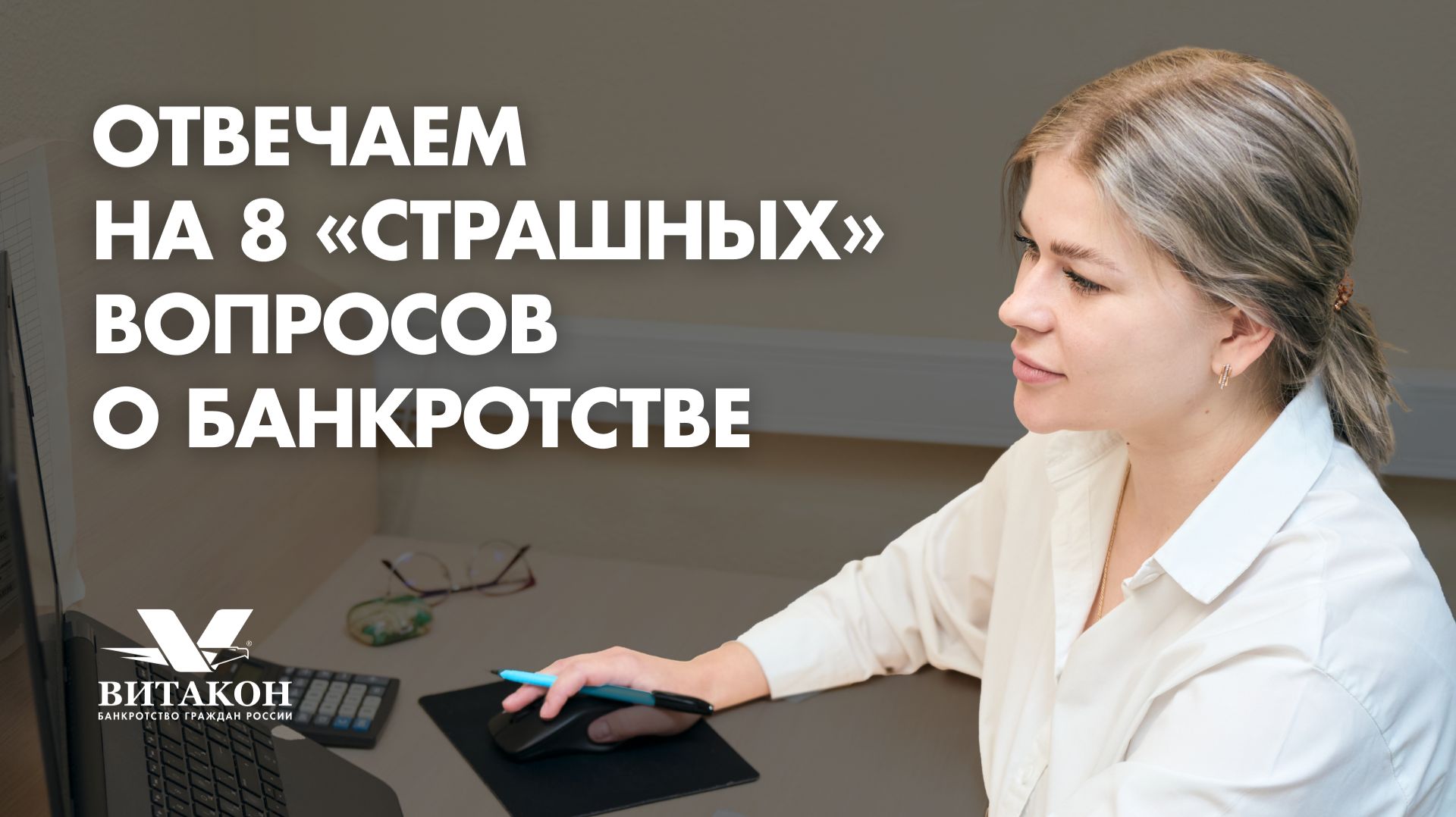 Отвечаем на 8 «страшных» вопросов о банкротстве
