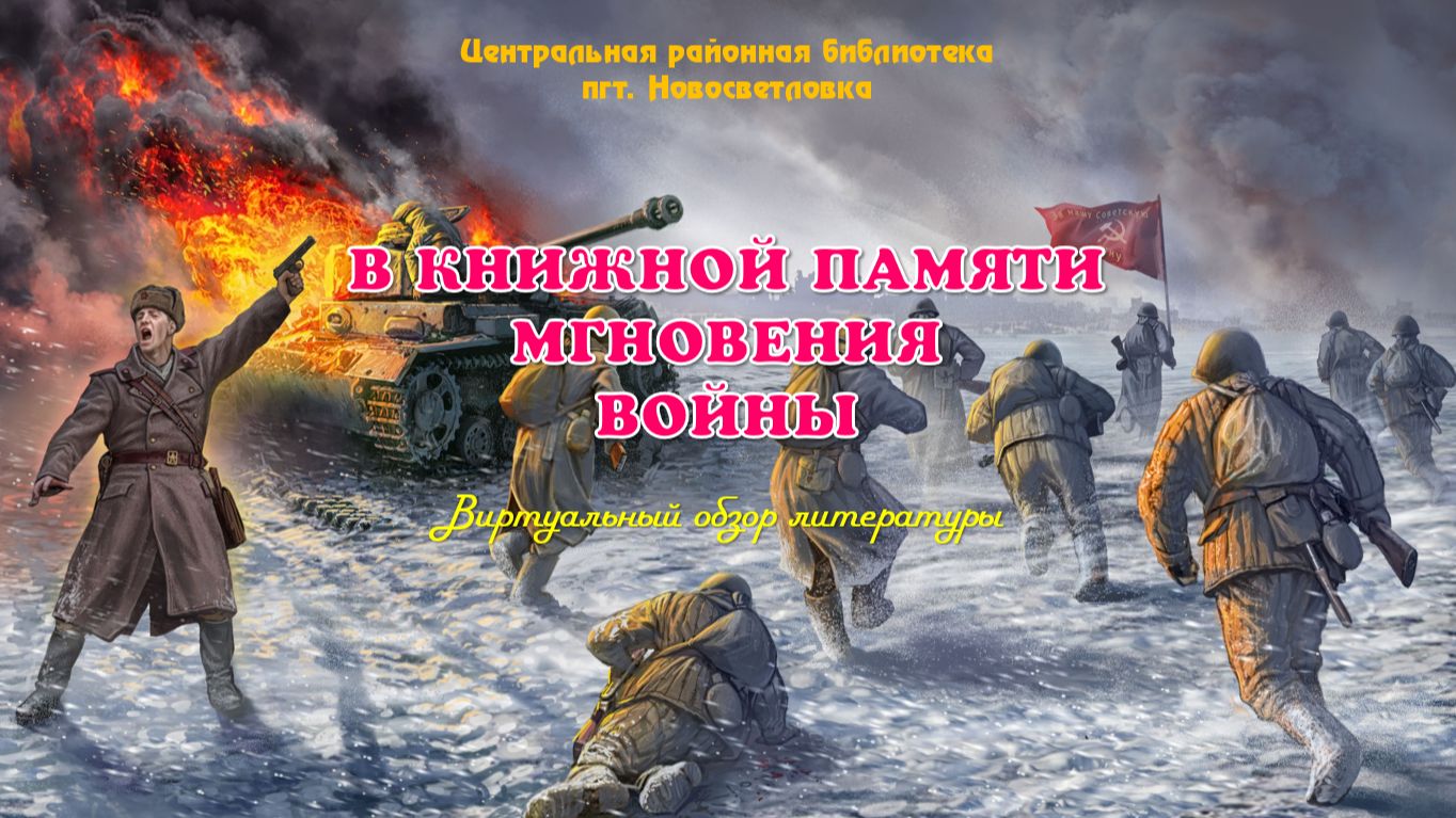 В книжной памяти мгновения войны. Виртуальный обзор литературы