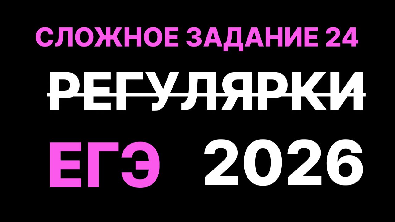сложное задание 24 егэ по информатике