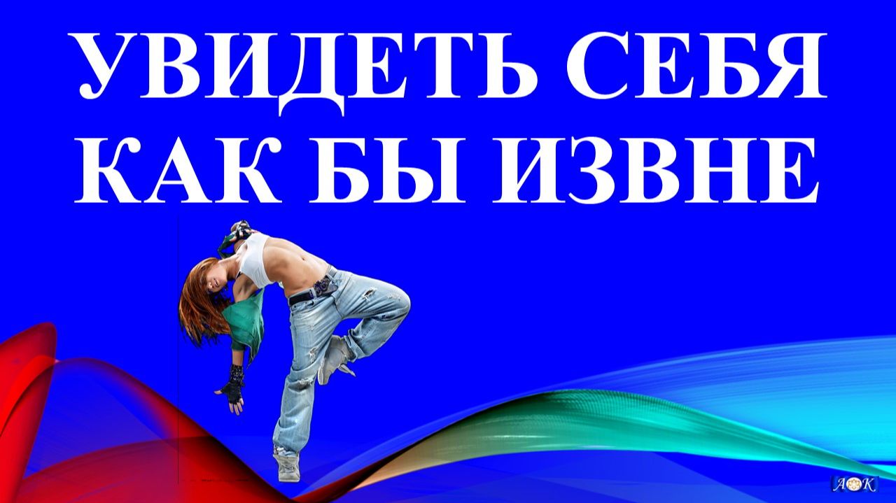 Внешняя помощь – увидеть себя в НОРМЕ. По Учению  Г.П. Грабового.