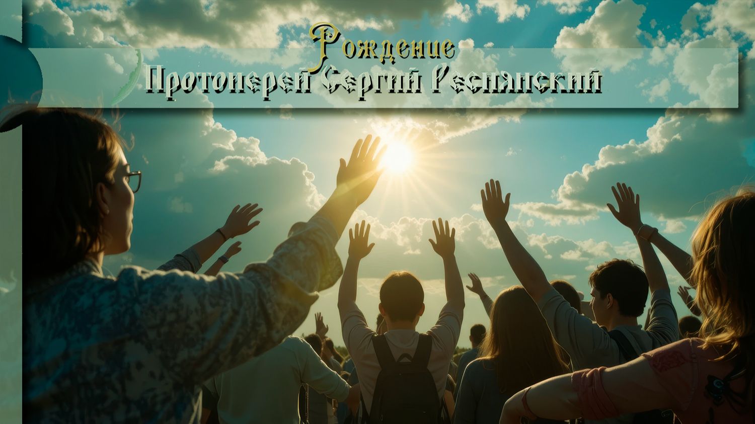 Рождение