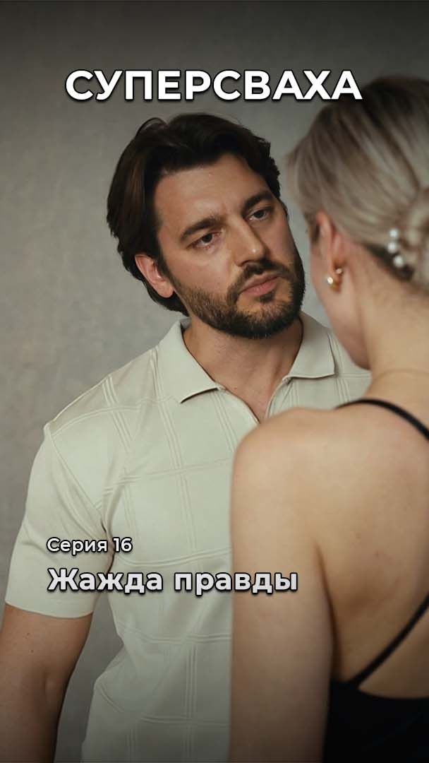 СуперСваха. Сезон 1, Серия 16