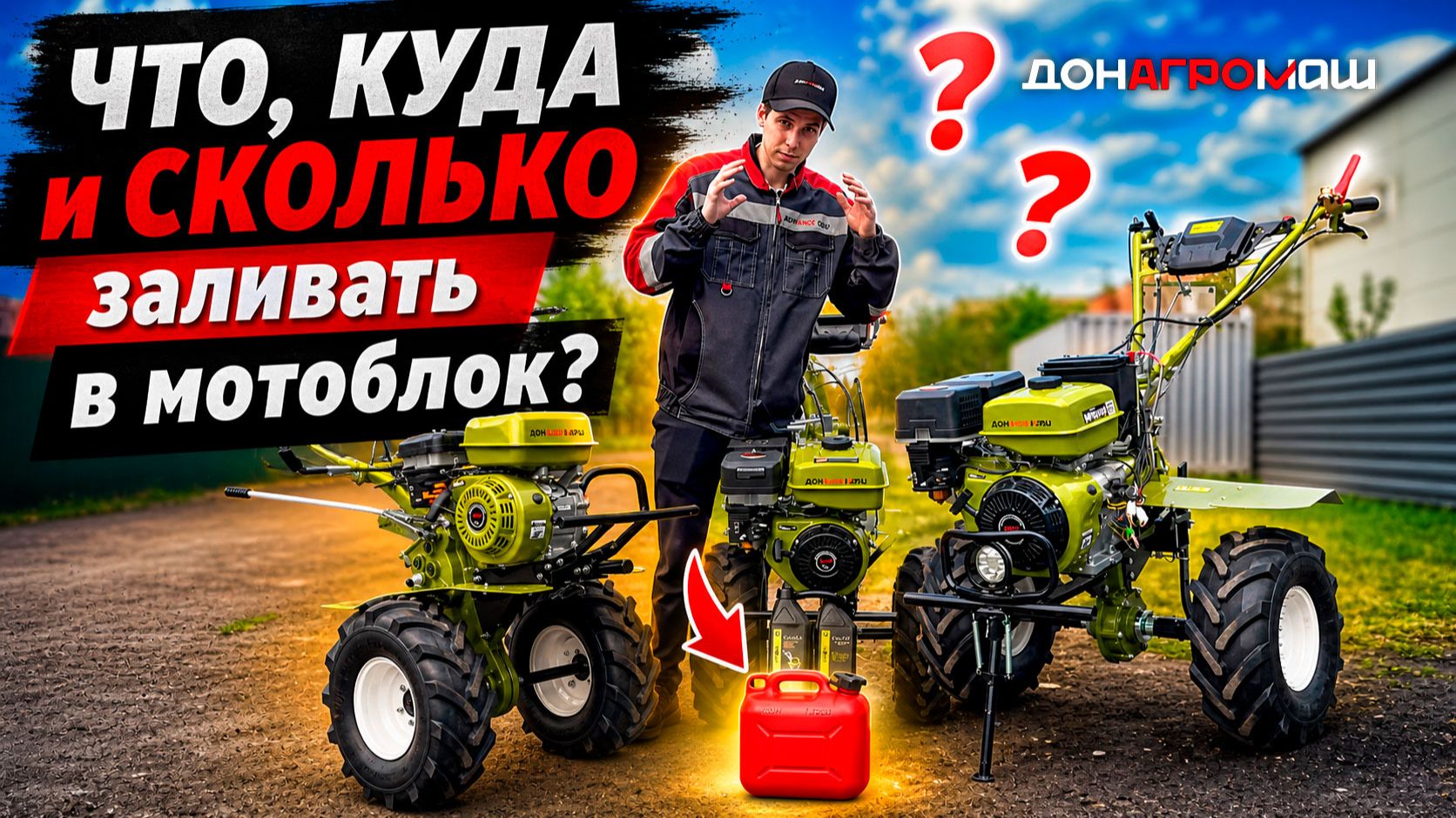 ЧТО, КУДА И СКОЛЬКО заливать в бензиновые мотоблоки Донагромаш | Видеоинструкция