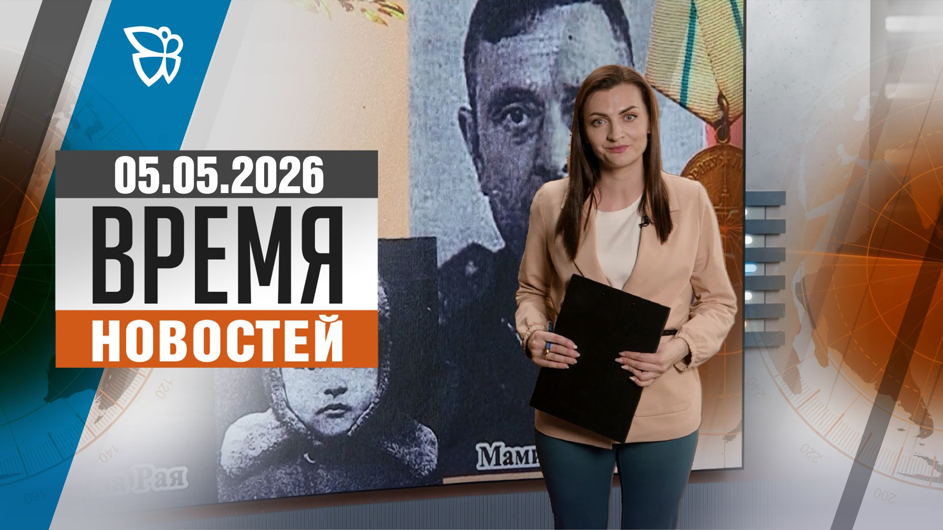 Время новостей. События 05.05.2026