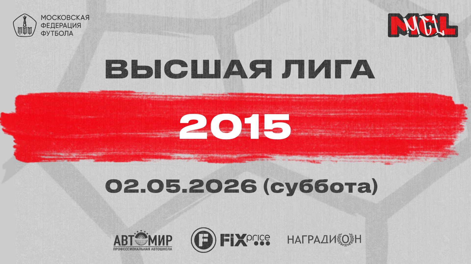 Школа Динамо Ходынка синие - ЮМ Спартак (Высшая лига, 2015)