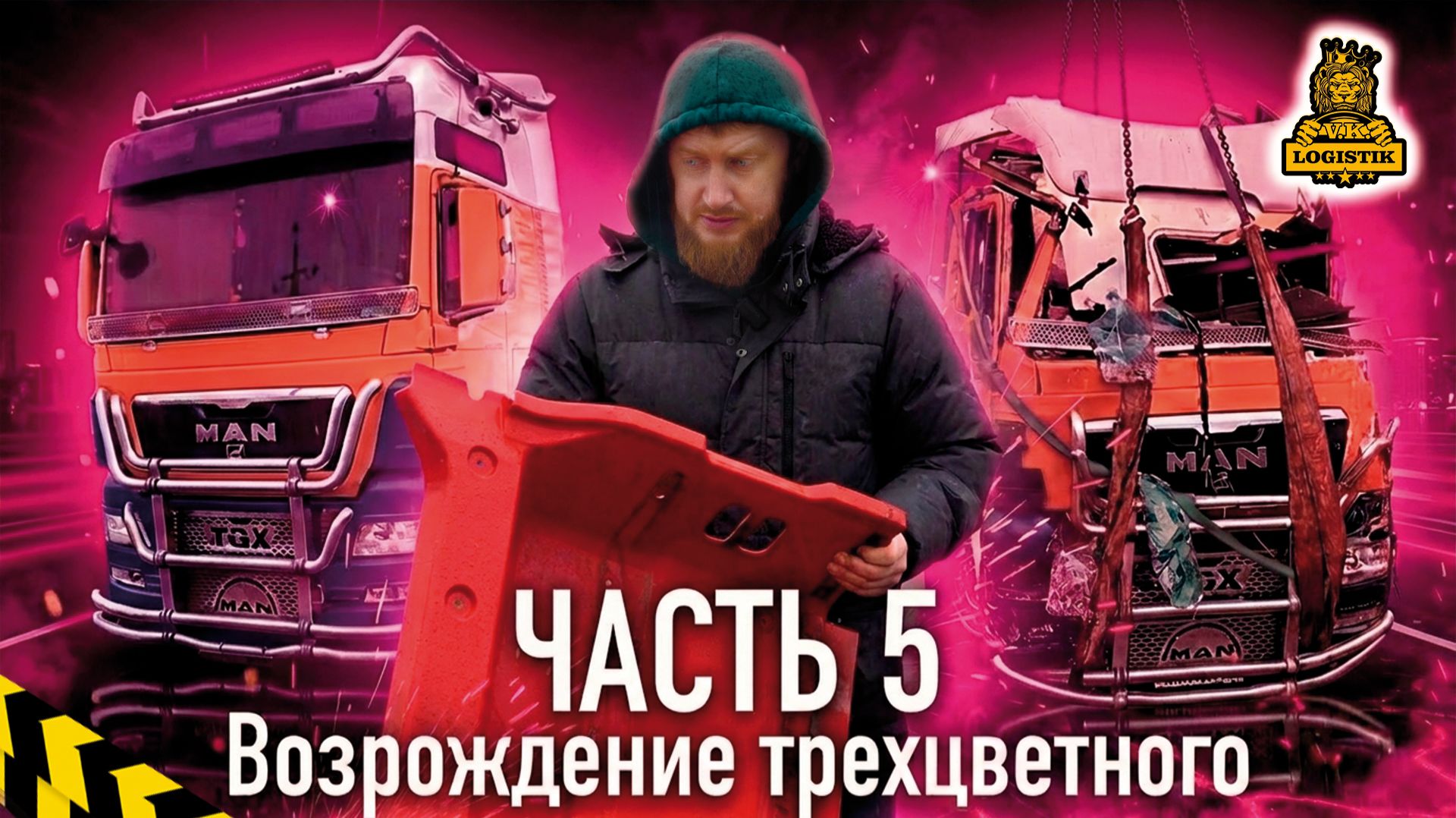 Возрождение трехцветного или MAN @vklogistik часть 5