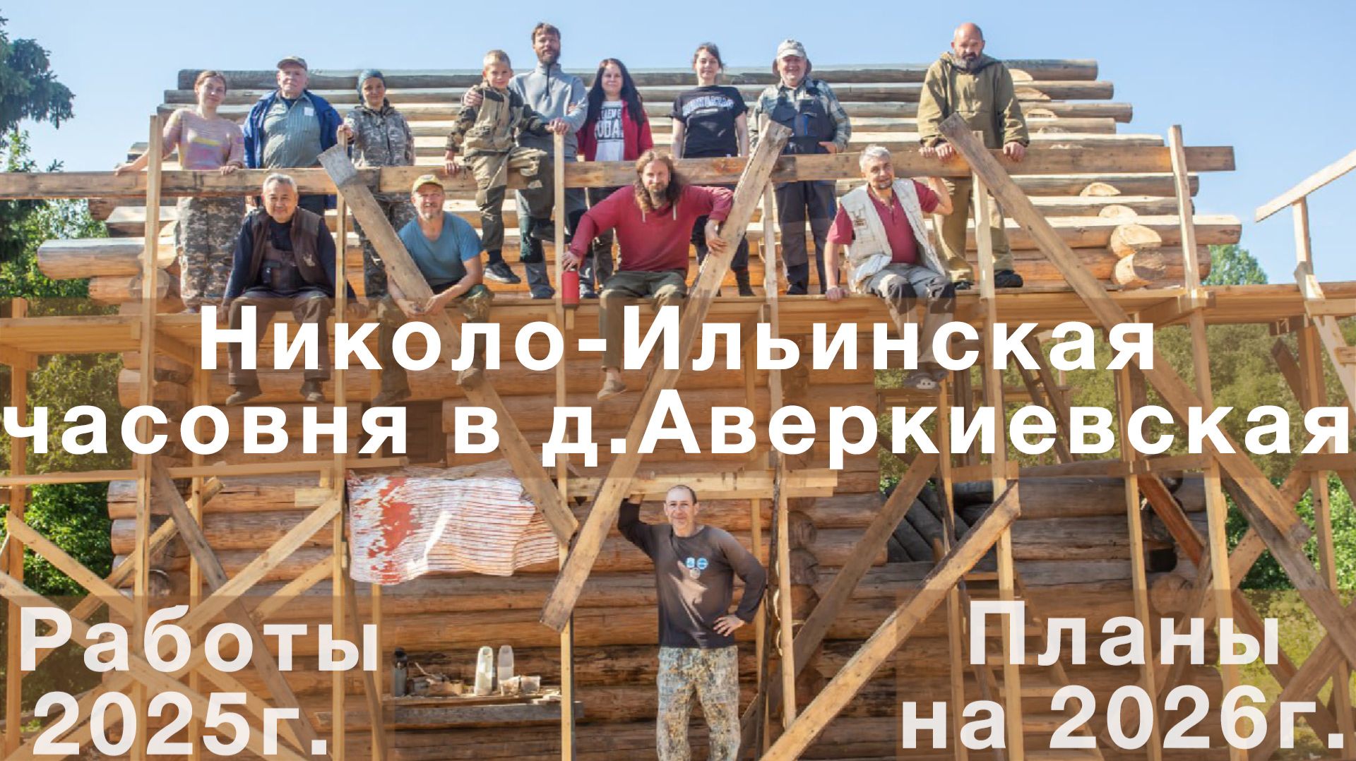 Николо-Ильинская часовня в д.Аверкиевская (Округа). Работы 2025 г. Планы на 2026 г. Руслан Беляков
