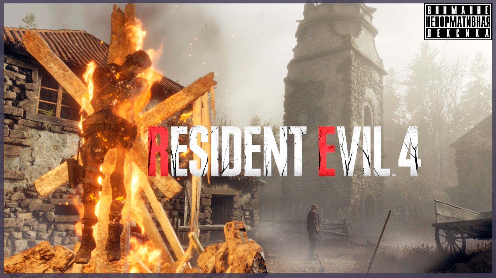Горячее испанское приветствие ☣️ Resident Evil 4 Remake #1