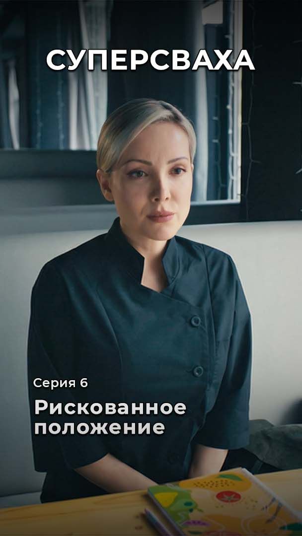 СуперСваха. Сезон 1, Серия 6