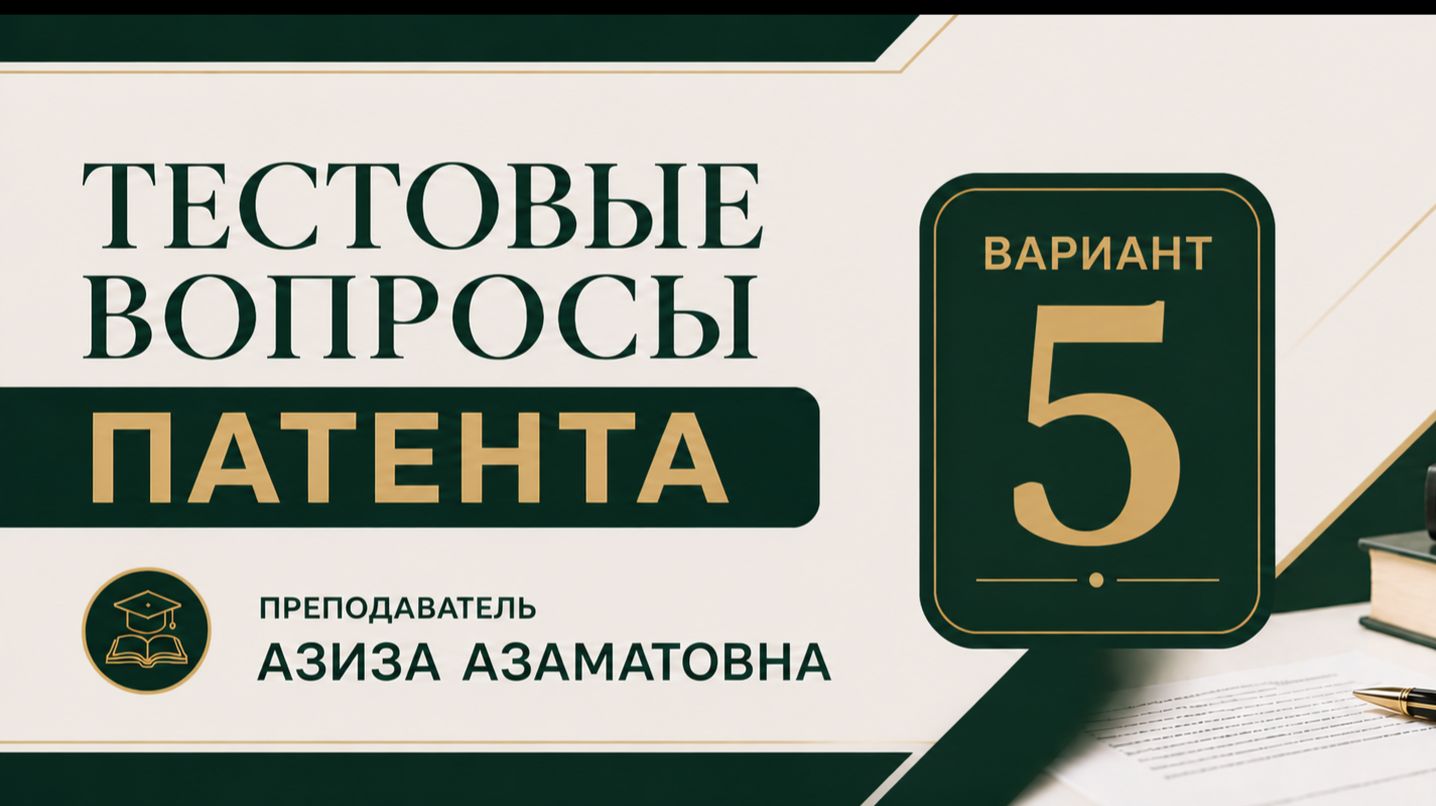 5 ВАРИАНТ || 2025 ЙИЛ ПАТЕНТ САВОЛЛАРИ ||  ЯНГИ САВОЛЛАР