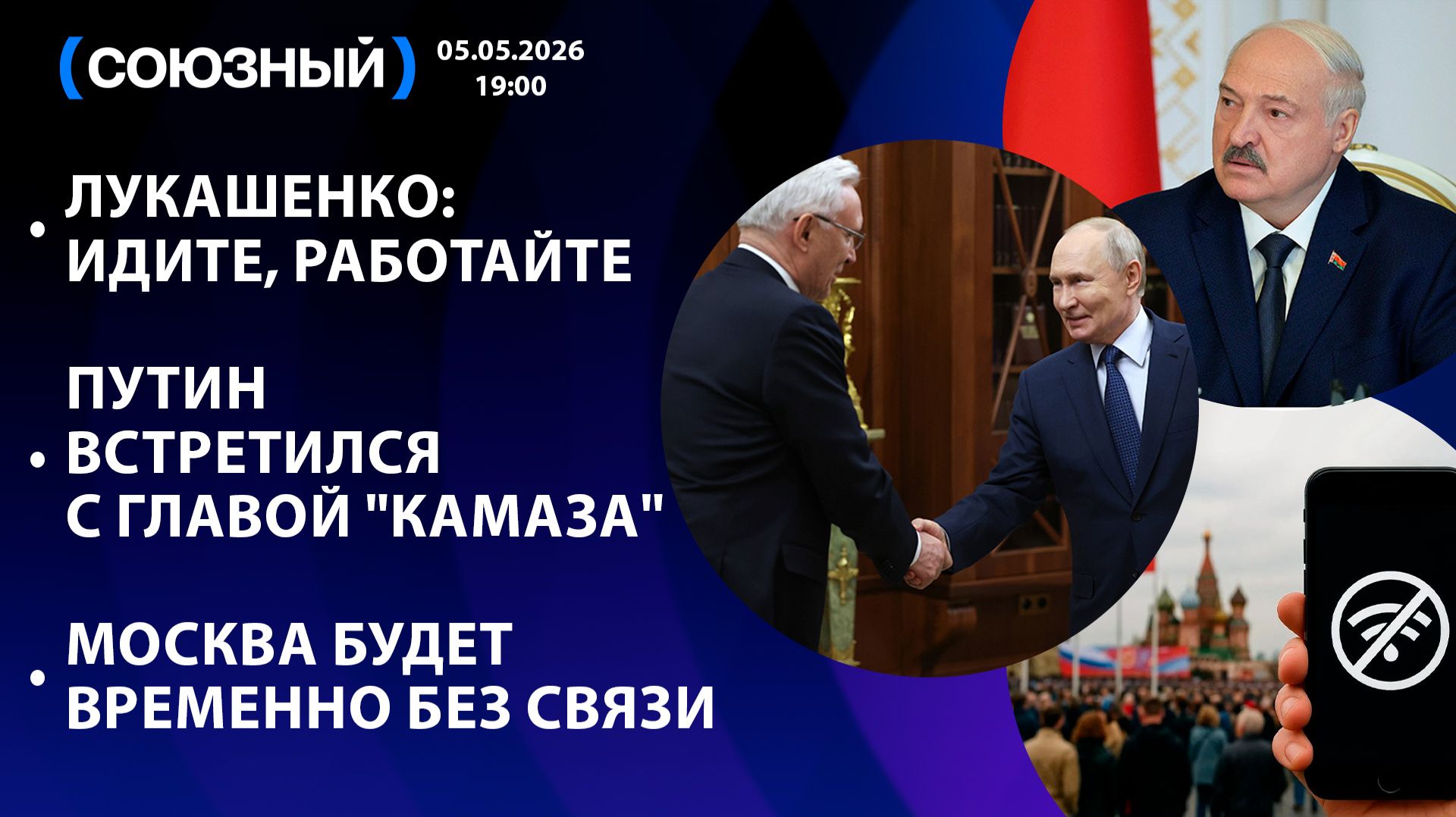Совещание Лукашенко с Совмином/ Путин встретился с главой "КамАЗа"/ Москва будет временно без связи