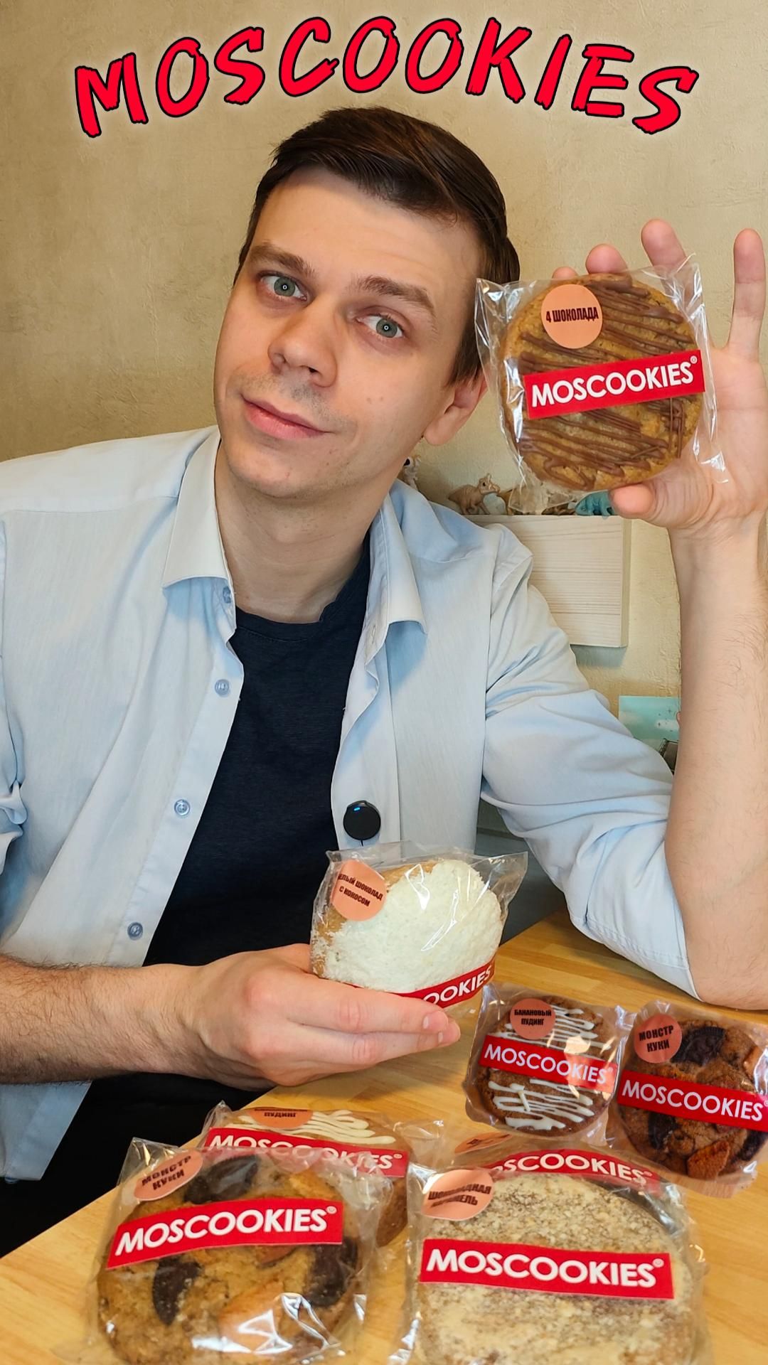 Леген..ДАРНЫЕ печеньки Moscookies с WB. Стоит того?
