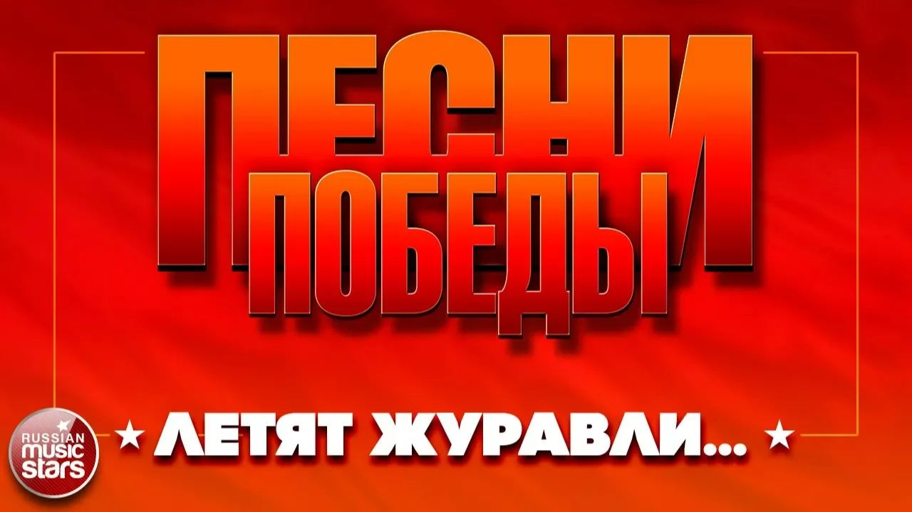 ПЕСНИ ПОБЕДЫ ★ ЛЕТЯТ ЖУРАВЛИ... ★ АЛЕКСАНДР МАРШАЛ И АЛЕКСЕЙ БАТАЛОВ