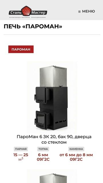 Новые печи «Пароман» уже на сайте https://steel-master.ru/