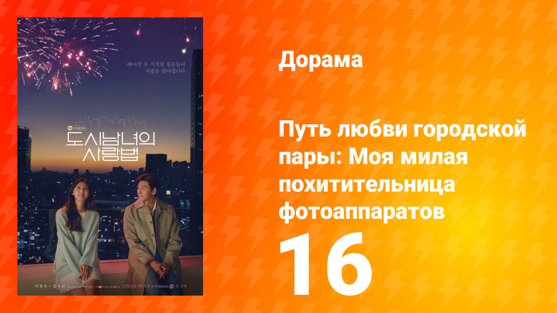 Путь любви городской пары: Моя милая похитительница фотоаппаратов 1 сезон 16 серия