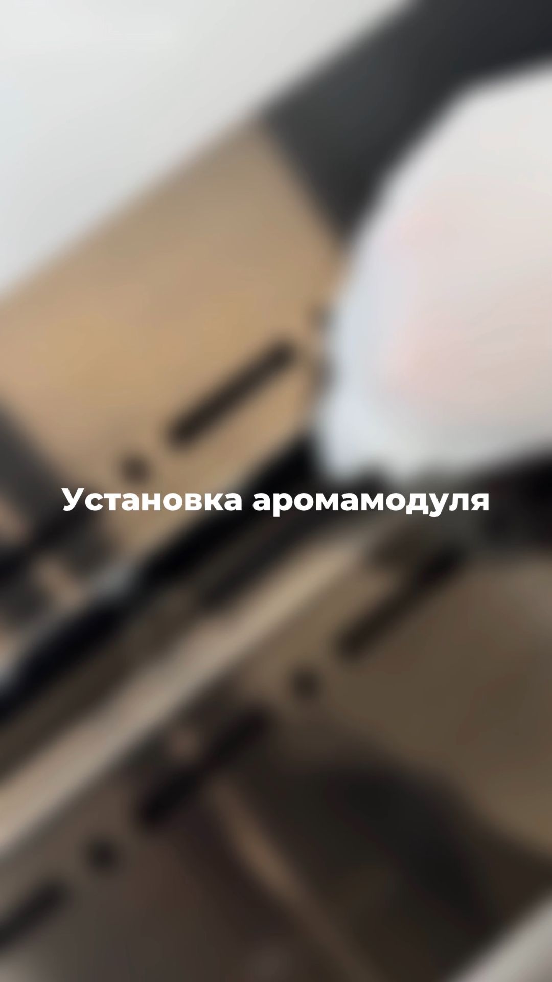 Установка аромамодуля VEPO