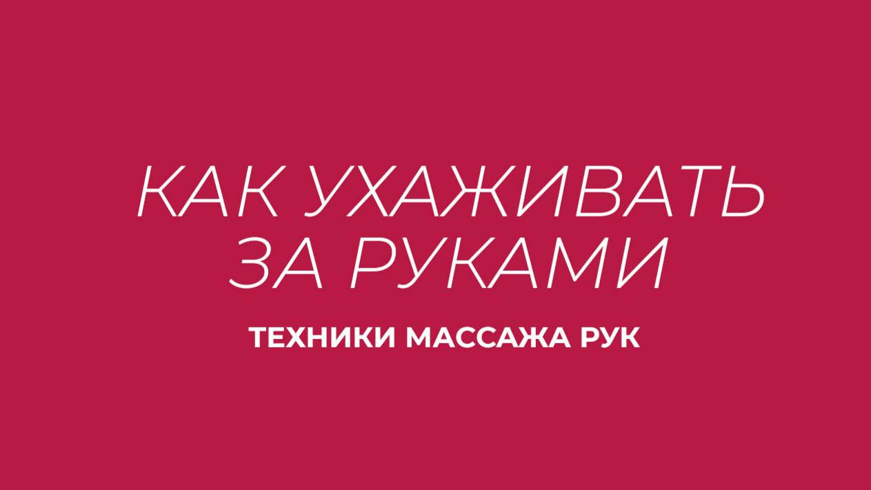 Как ухаживать за руками. Техники массажа рук от косметолога Guinot