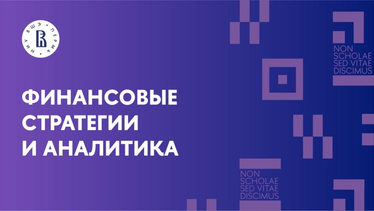 Презентация магистерской программы «Финансовые стратегии и аналитика»