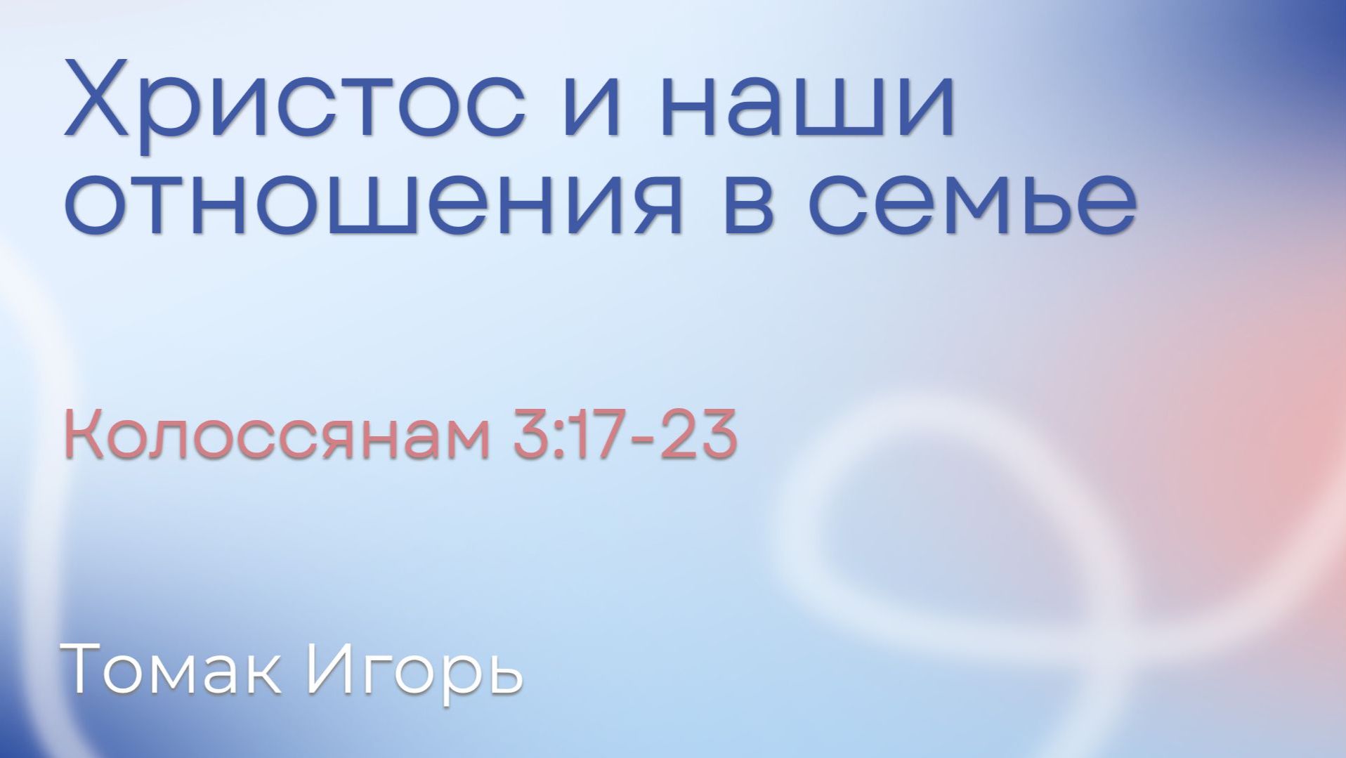 Христос и наши отношения в семье | Томак Игорь