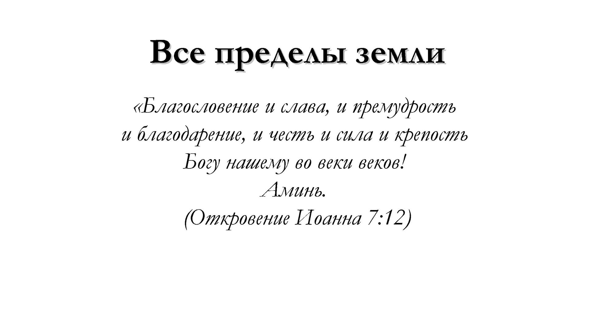 Все пределы земли – для общинного пения