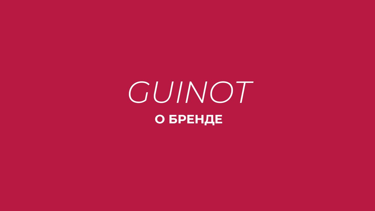 О Guinot