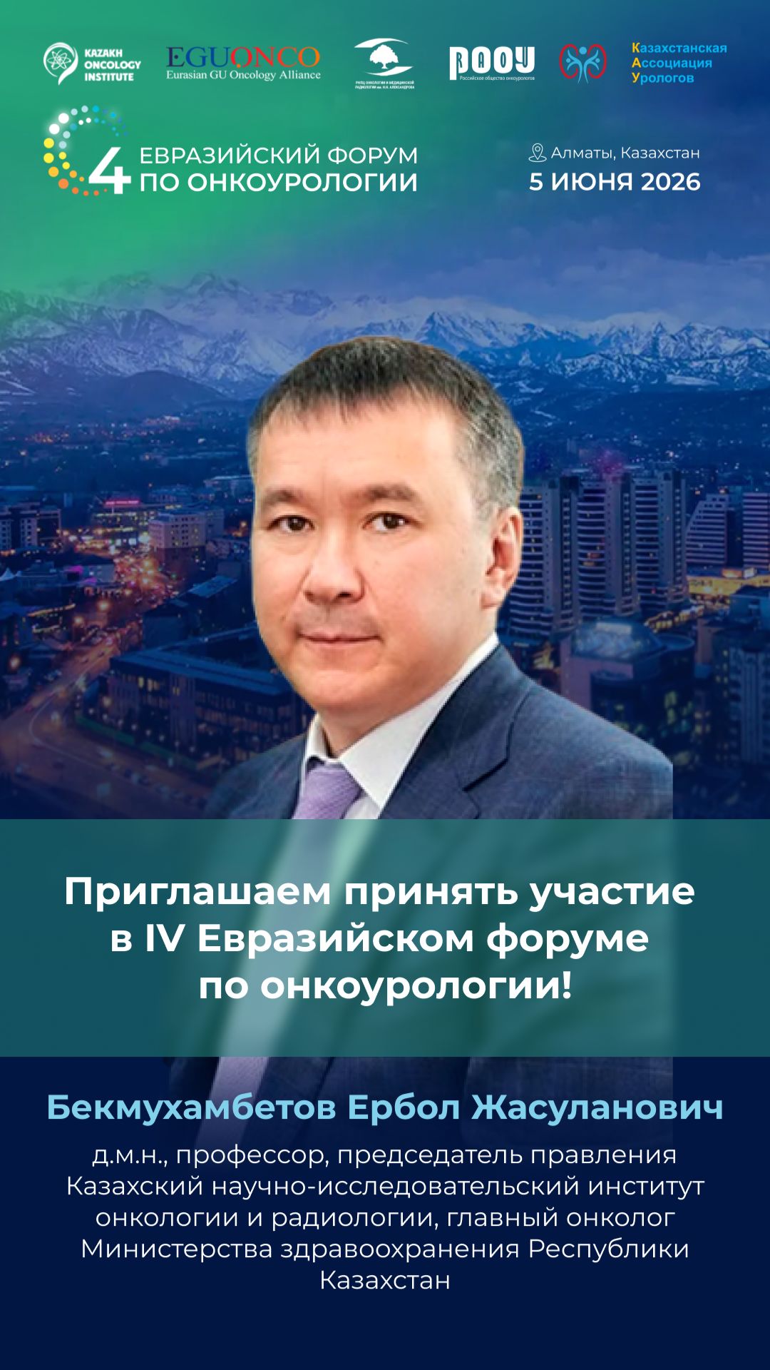 От имени онкологов Казахстана приглашаем на IV Евразийский форум по онкоурологии!