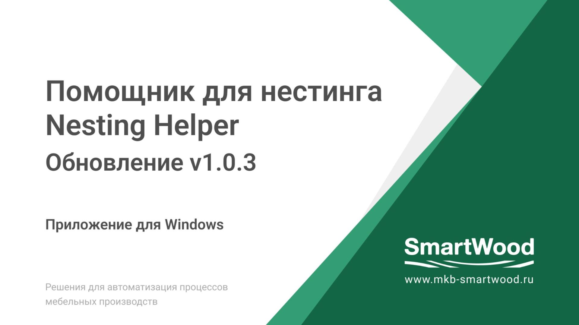 SmartWood Nesting Helper 1.0.3 (2026)