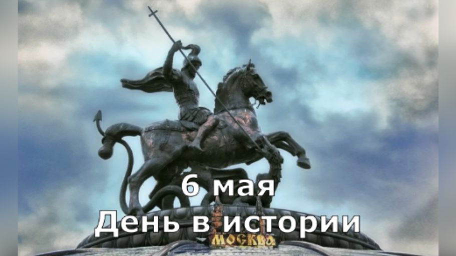 6 мая. День в истории.