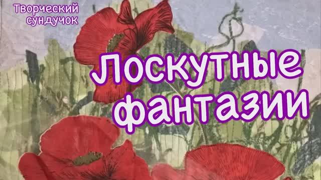 Как красиво пристроить кусочки органзы