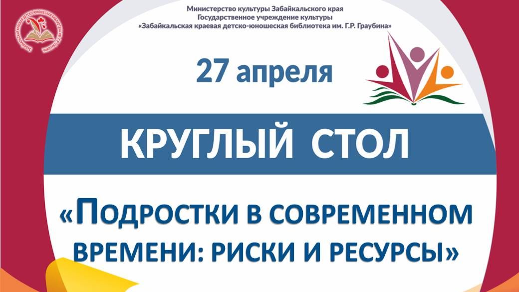 Круглый стол «Подростки в современном времени: риски и ресурсы»