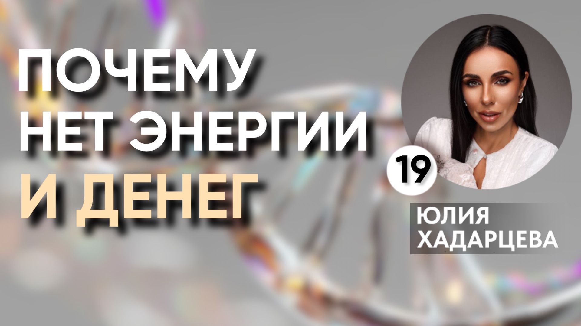Почему ты не живёшь в полную силу: энергия, деньги, отношения.