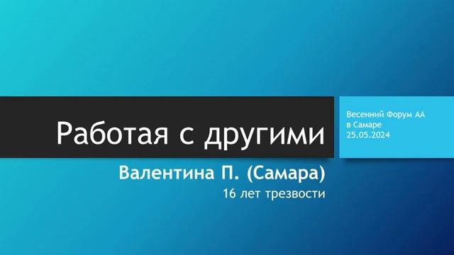 Валентина П.