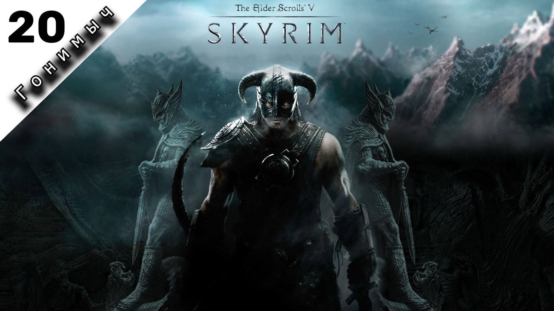 ВОЗВРАЩЕНИЕ В ВАЙТРАН ﹥ 20 Серия﹥ (RFAB) The Elder Scrolls V: Skyrim