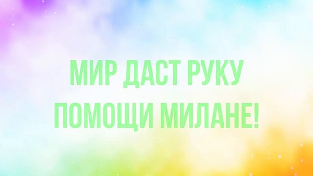 Милана