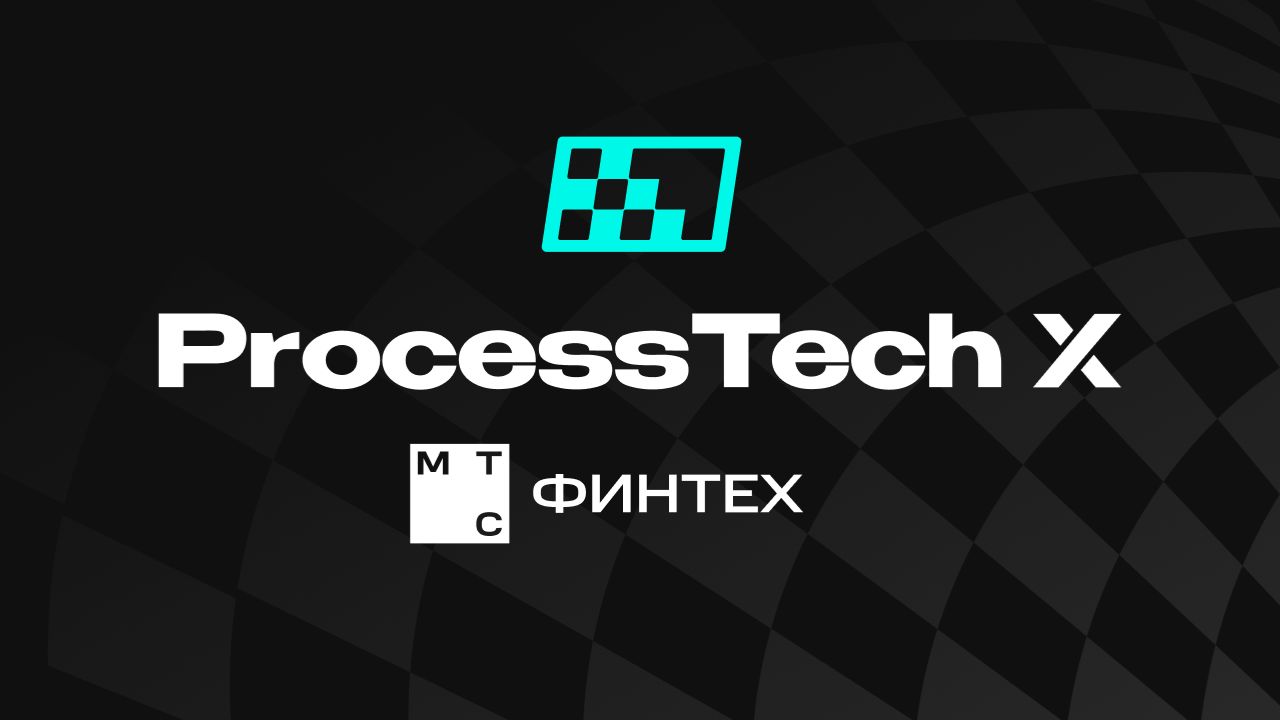 ProcessTech X МТС Финтех | Как прошла конференция