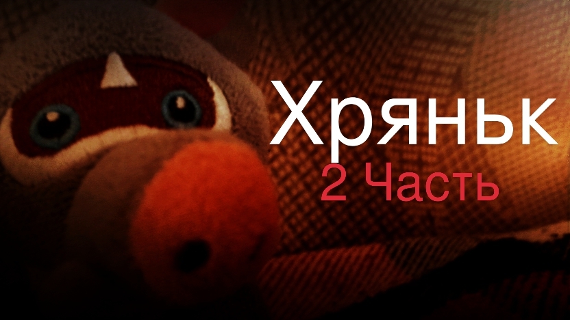 Хряньк....2 ЧАСТЬ(Кринж-Страшилки)