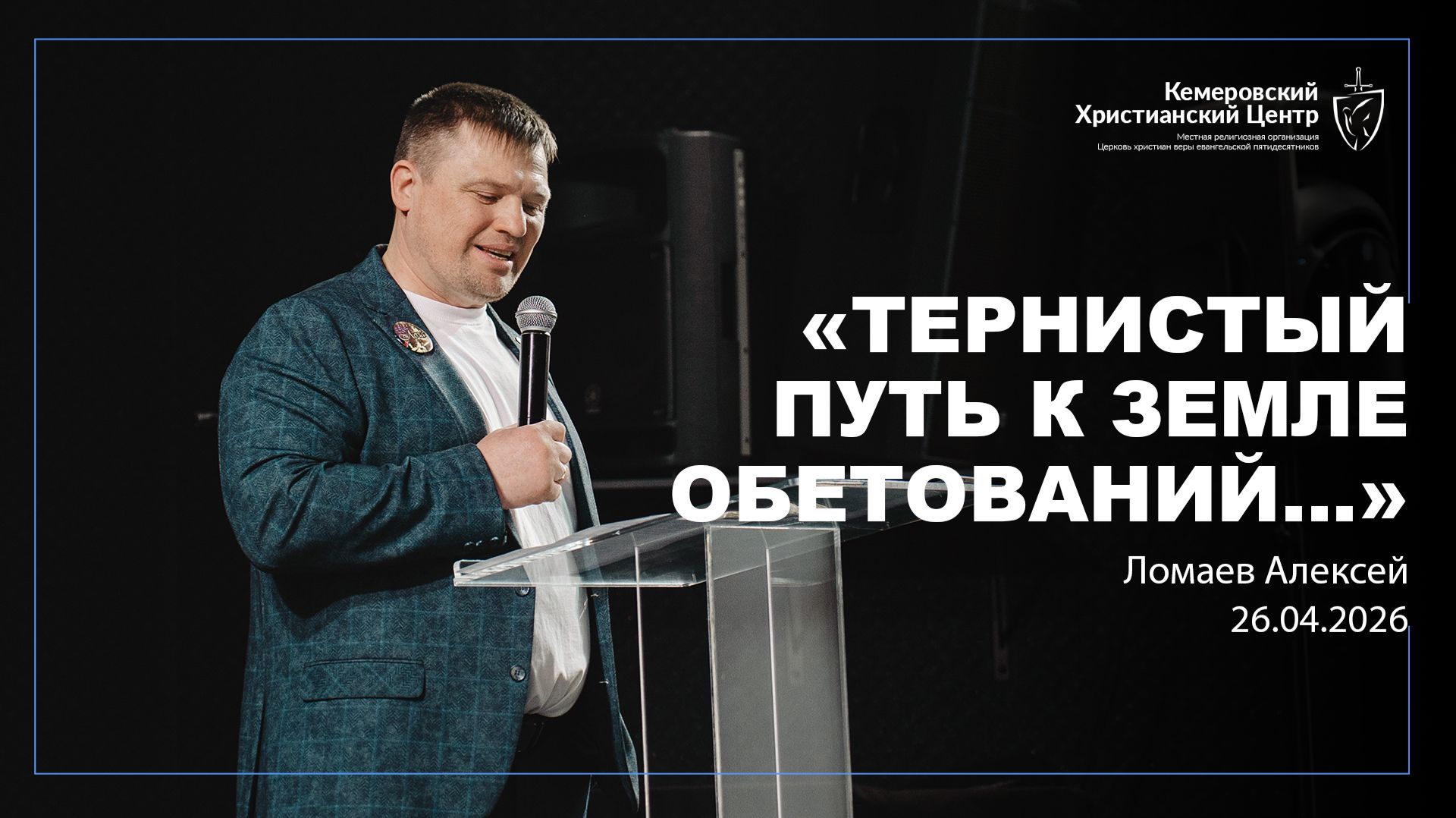 🎙 «Тернистый путь к земле обетований...» - Ломаев Алексей • 26.04.2026 - КХЦ 🌍