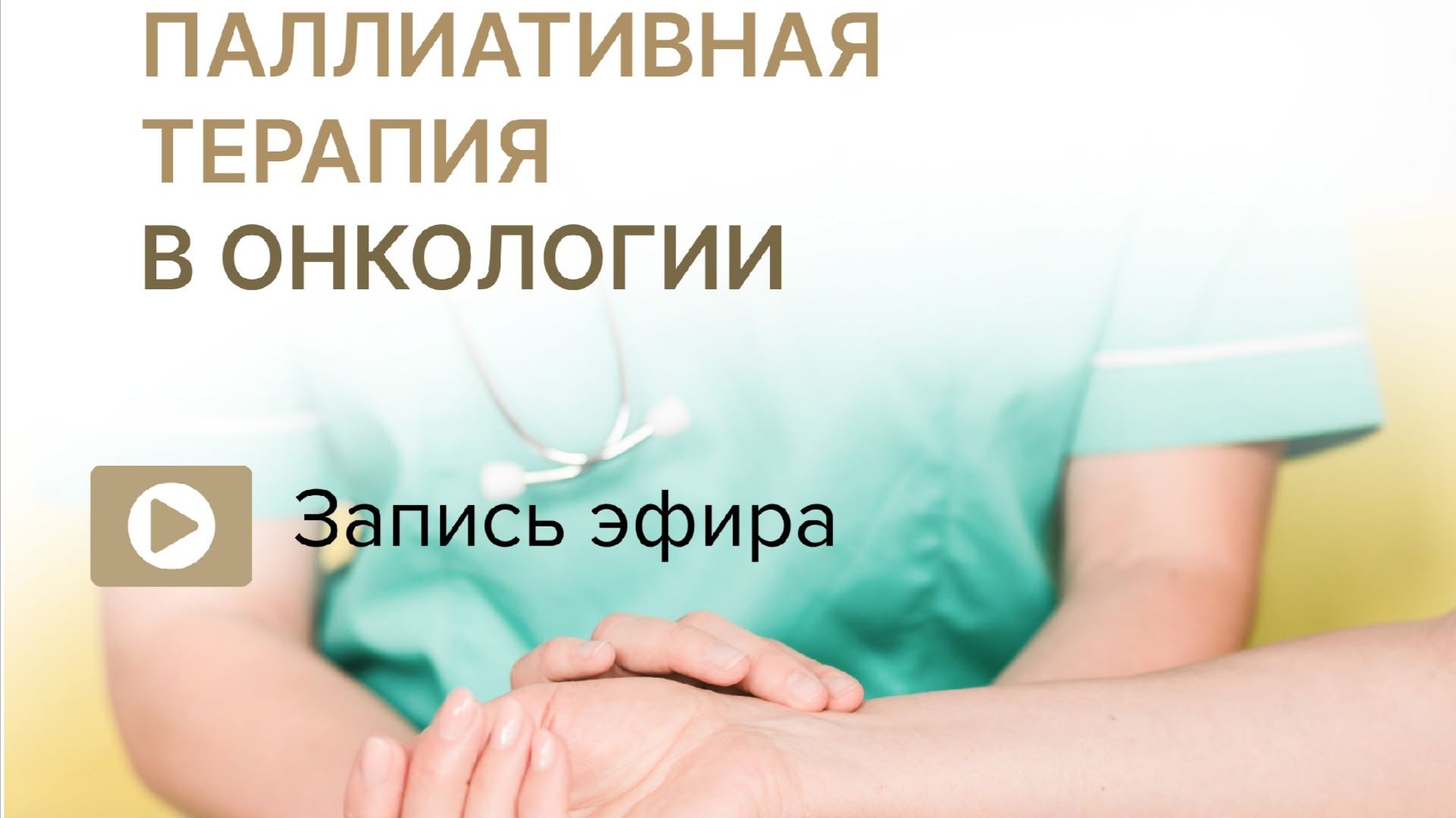 ПАЛЛИАТИВНАЯ ТЕРАПИЯ: что это значит для онкопациентов?