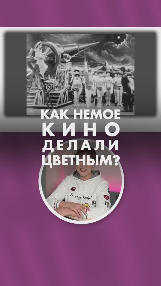 Как Немое Кино Делали Цветным? #немоекино #колористикаобучение #ефремова