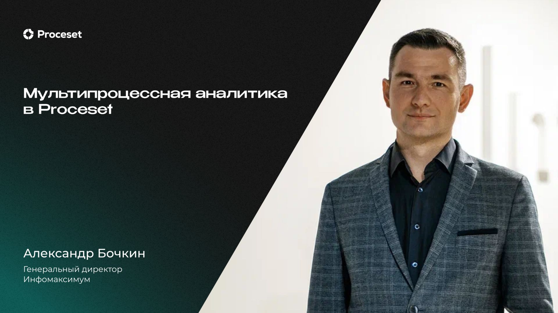 Мультипроцессная аналитика | Proceset