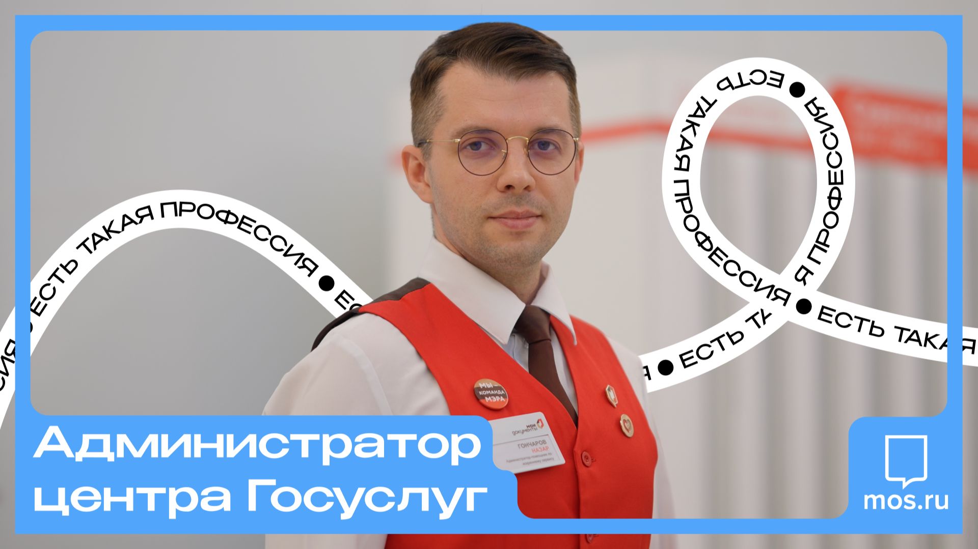 #ЕстьТакаяПрофессия: администратор центра Госуслуг