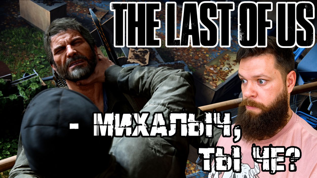 The Last of us - Небольшие траблы [14]