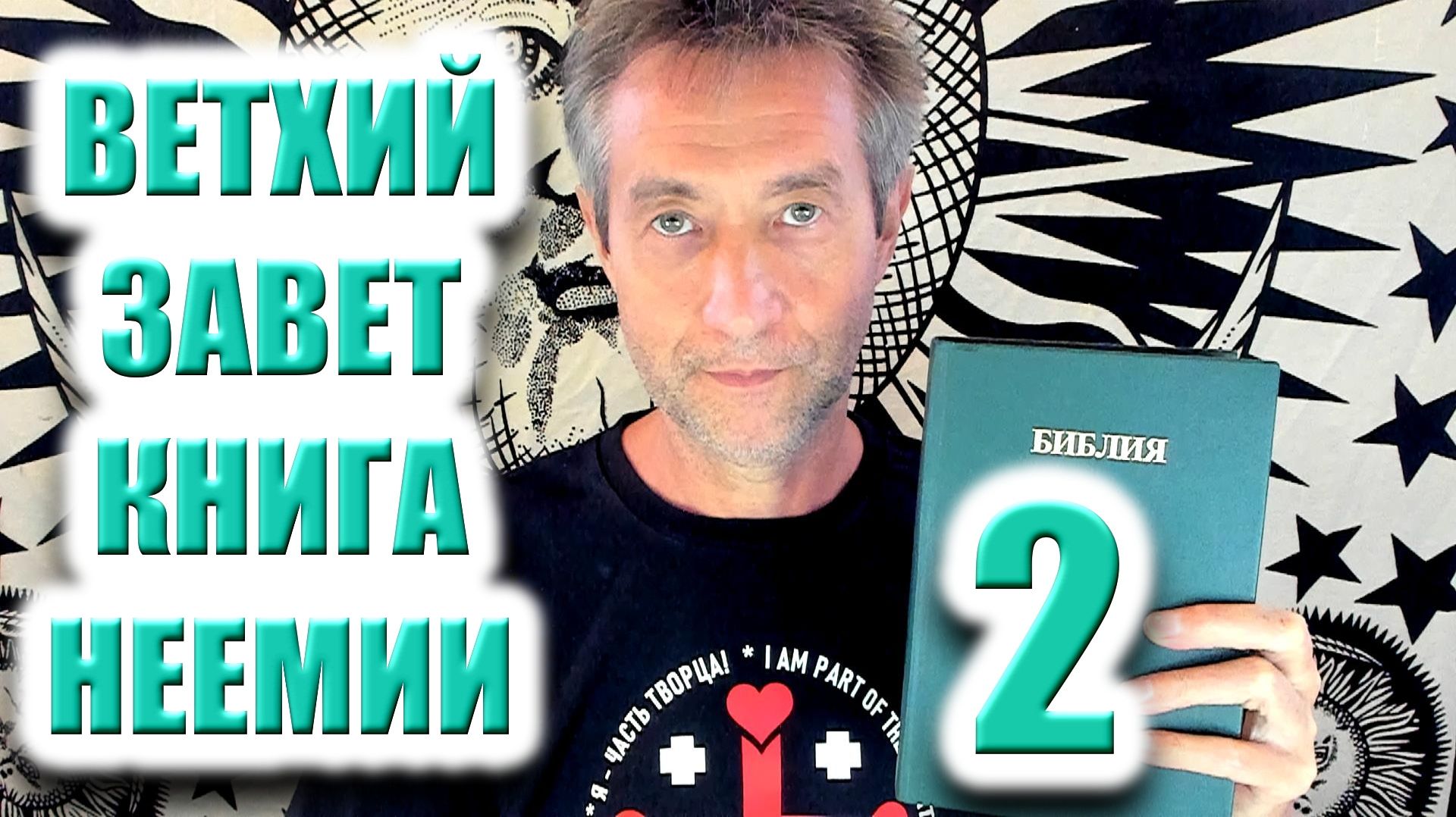 Библия. Ветхий Завет. Книга Неемии. Ч.2. (05.05.26)