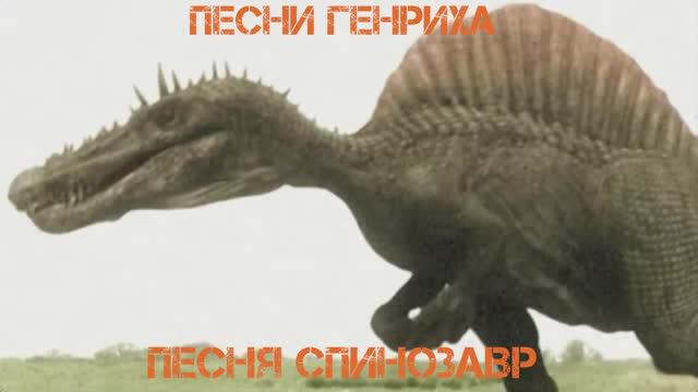 Песни Генриха - Песня Спинозавр