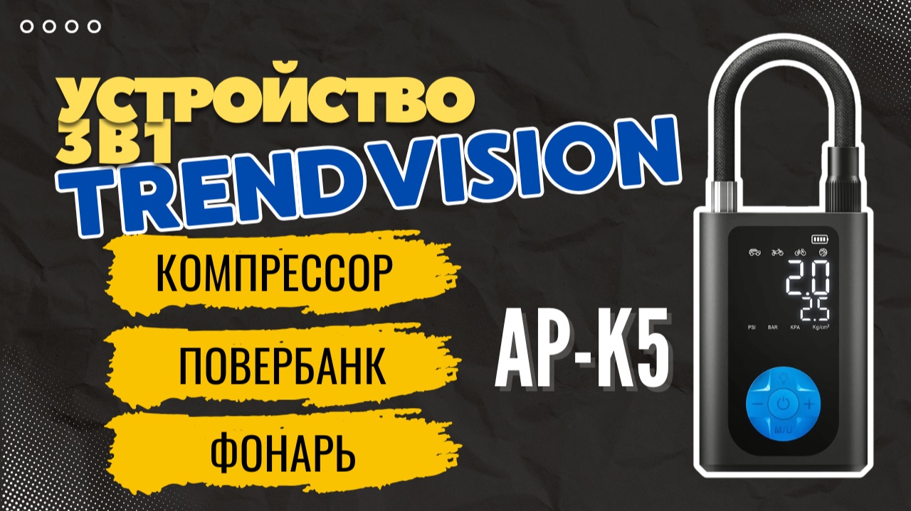 Обзор новинки TrendVision AP-K5: 3 в 1 компрессор, повербанк, фонарь— максимальный контроль давления