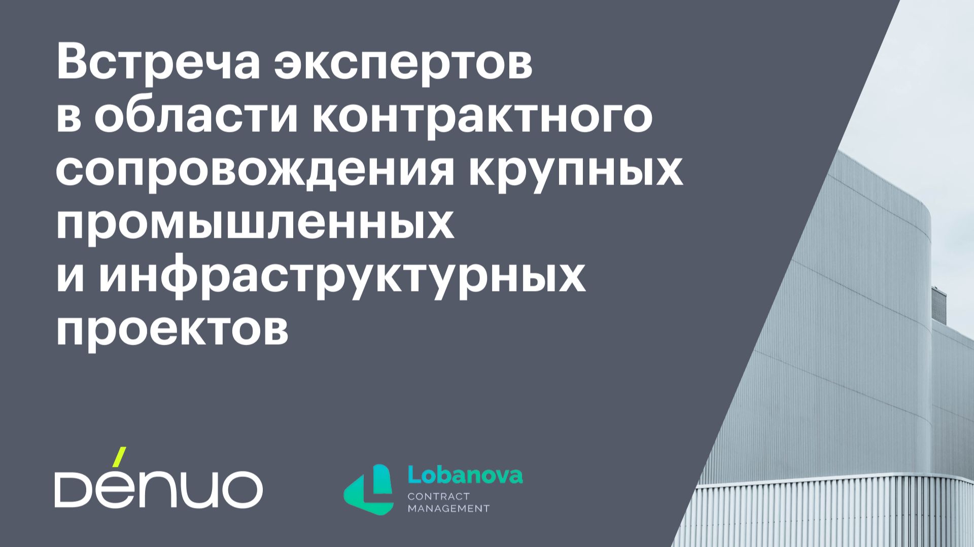 Контрактное сопровождение промышленных и инфраструктурных проектов | 28.04.2026 | Встреча экспертов