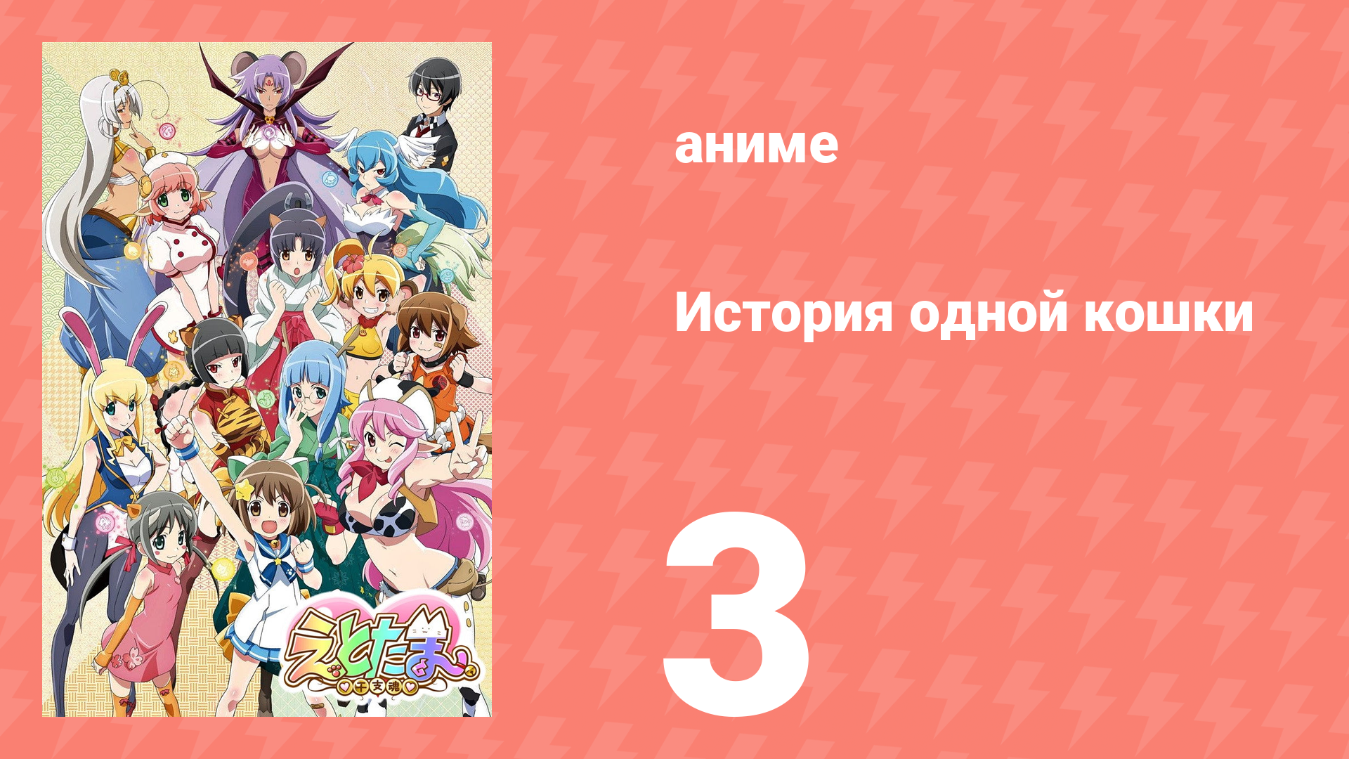 История одной кошки 3 серия (аниме-сериал, 2015)