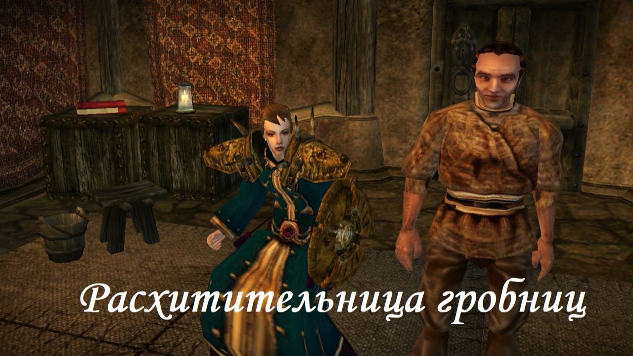 Morrowind. "Расхитительница гробниц"