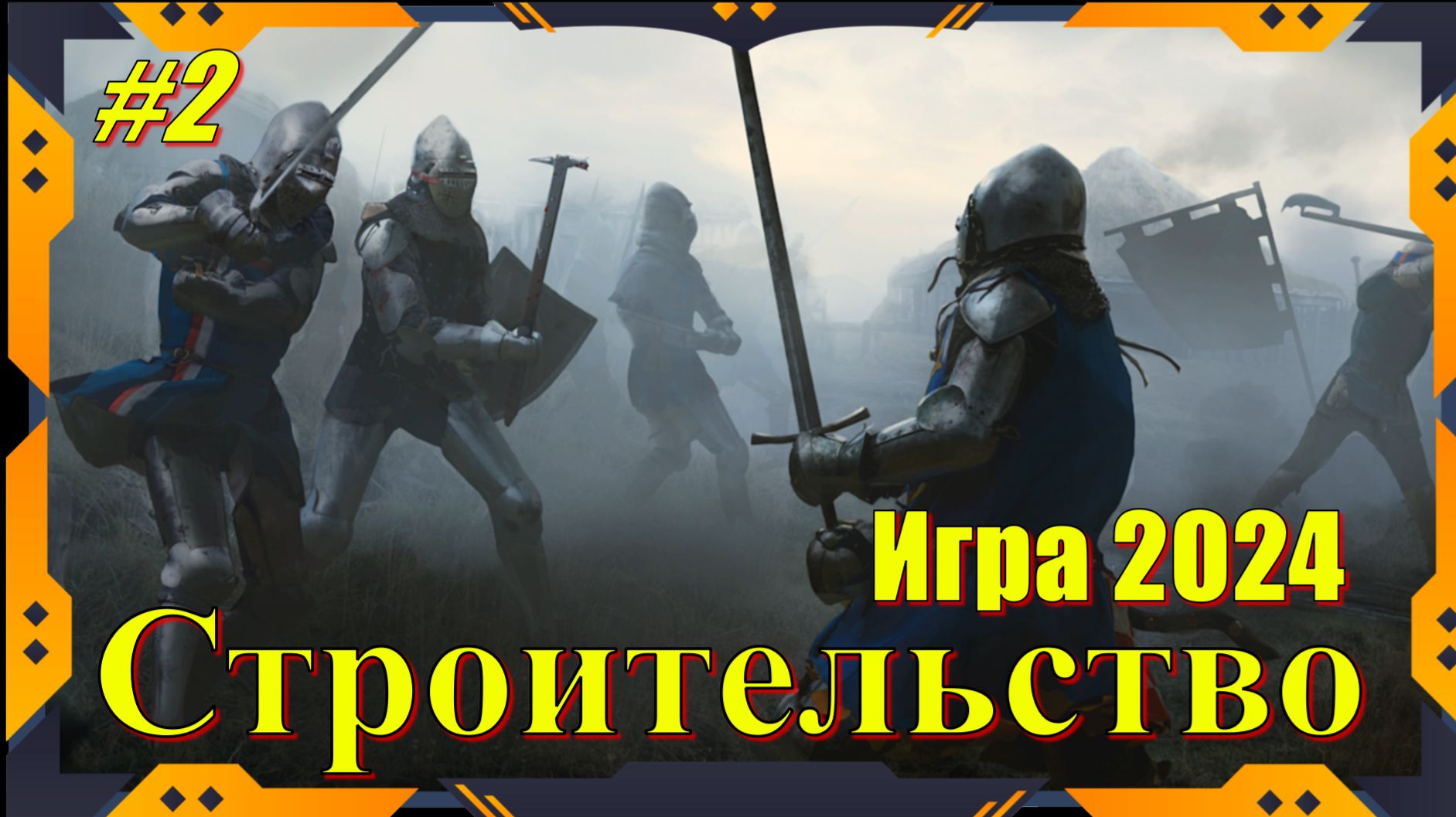 Manor Lords - ПРОХОЖДЕНИЕ игры 2 серия
